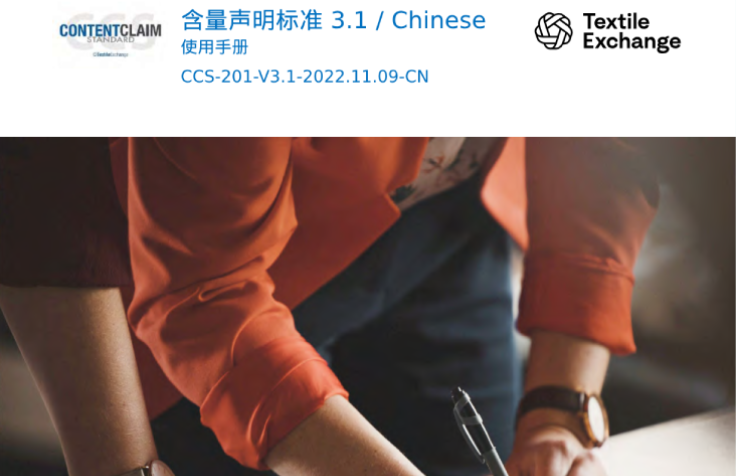CCS-201 CCS User Manual - Chinese (中文) - Textile Exchange